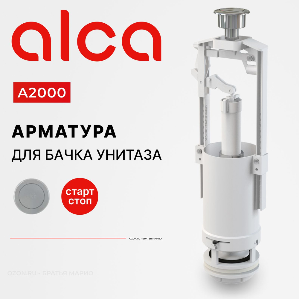Сливная арматура для бачка унитаза AlcaPlast A2000, стоп-кнопка, хром ...