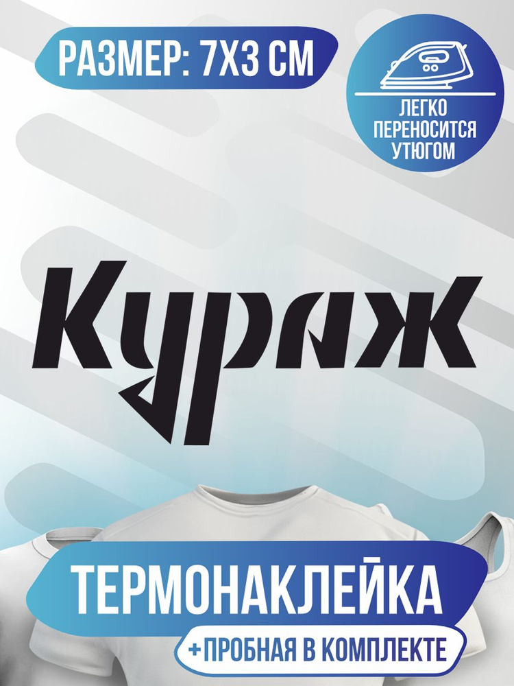 Термонаклейка для одежды Кураж - купить с доставкой по выгодным ценам в ...