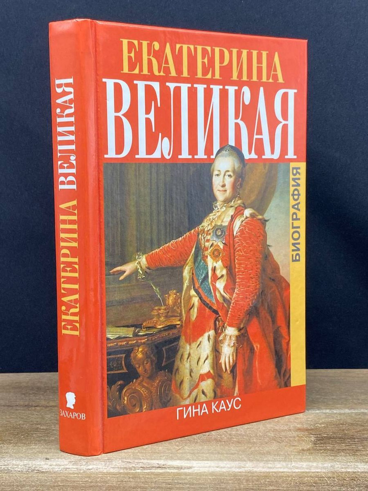 Екатерина Великая. Биография - купить с доставкой по выгодным ценам в ...