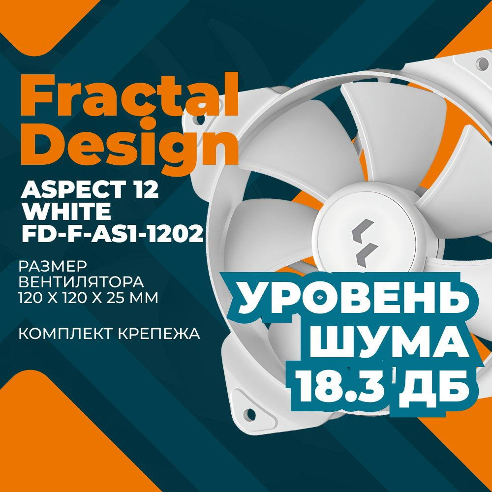 Вентилятор для компьютера Fractal Design Aspect 12 White Fd F As1 1202