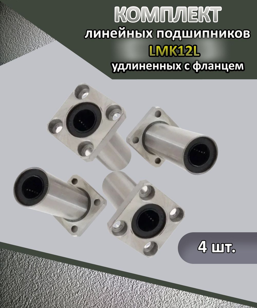 Комплект удлиненных линейных подшипников с фланцем LMK12LUU (4 шт ...