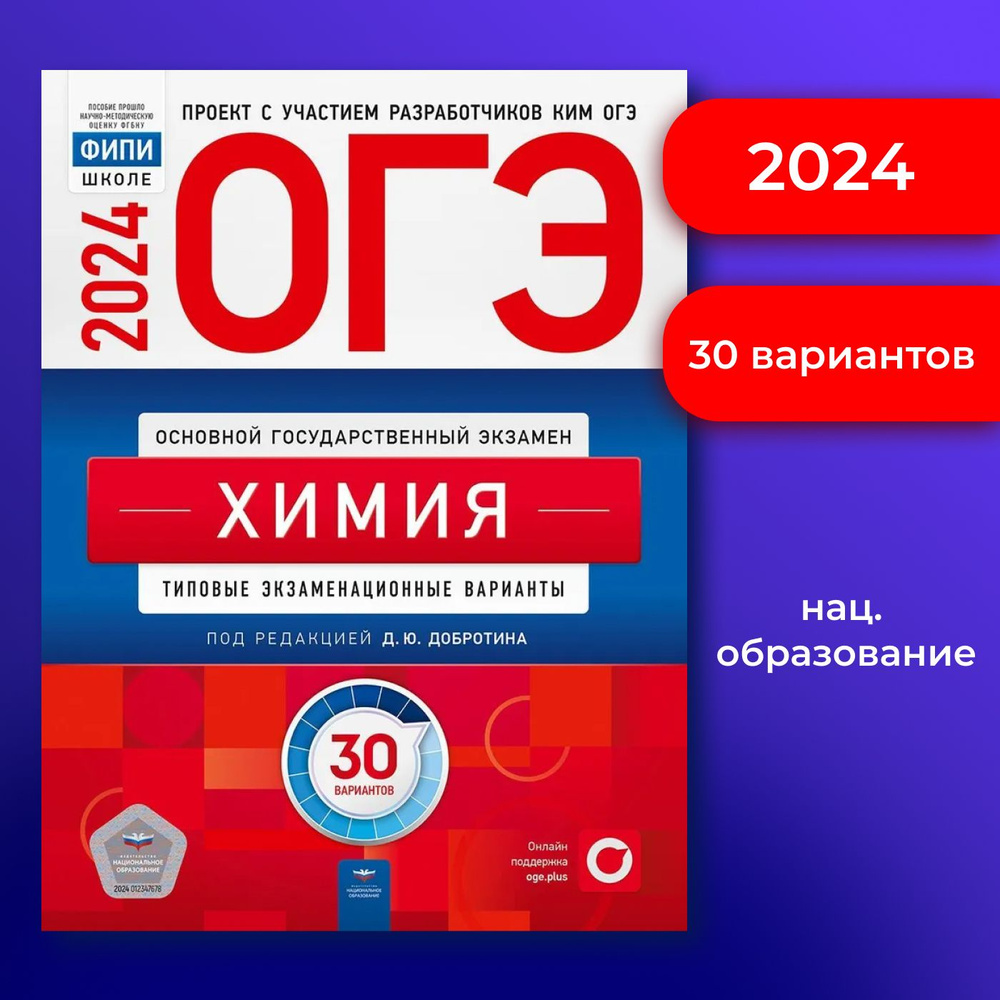 ОГЭ 2024 Химия. Типовые экзаменационные варианты: 30 вариантов ...