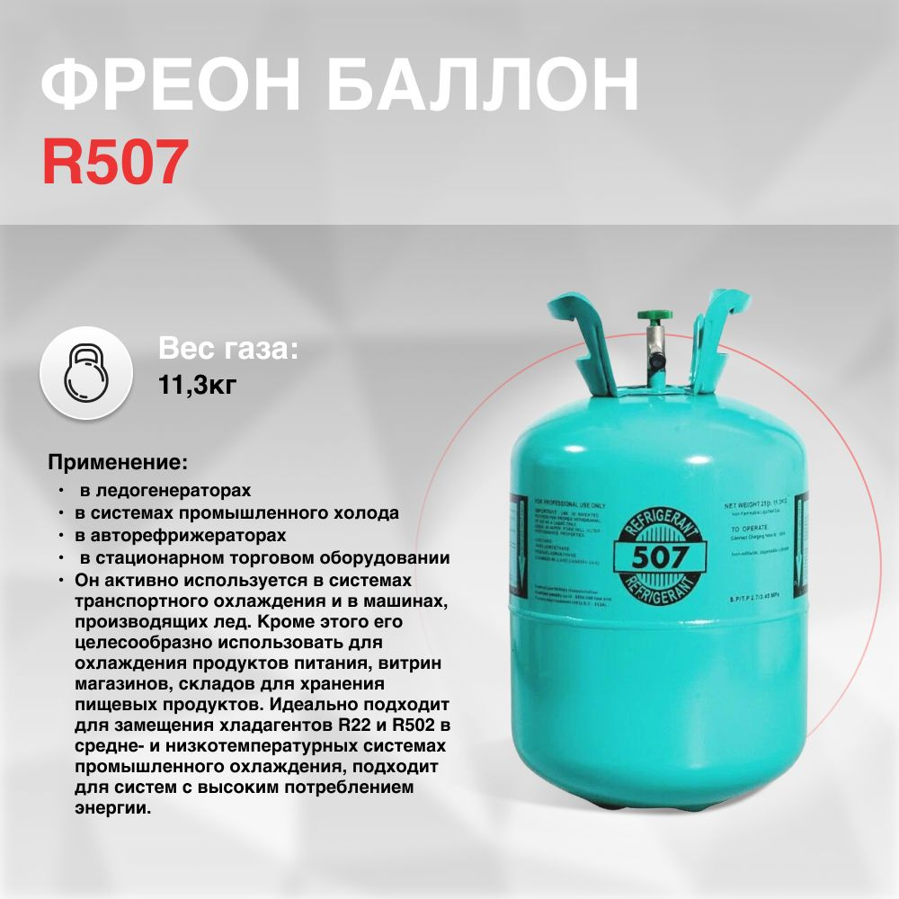 Фреон R507 11.3кг - купить с доставкой по выгодным ценам в интернет ...