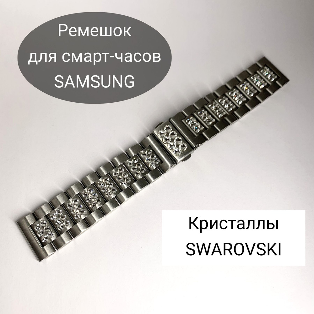 Ремешок для смарт-часов Samsung Galaxy Watch с кристаллами Swarovski ...