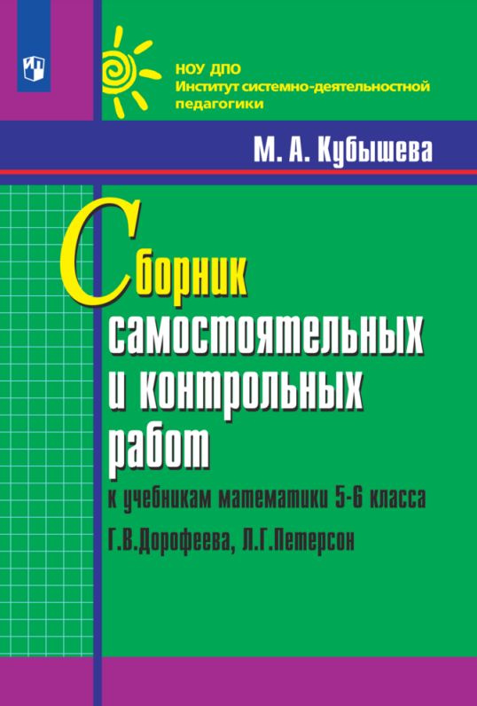 Математика. 5-6 классы. Сборник самостоятельных и контрольных работ ...