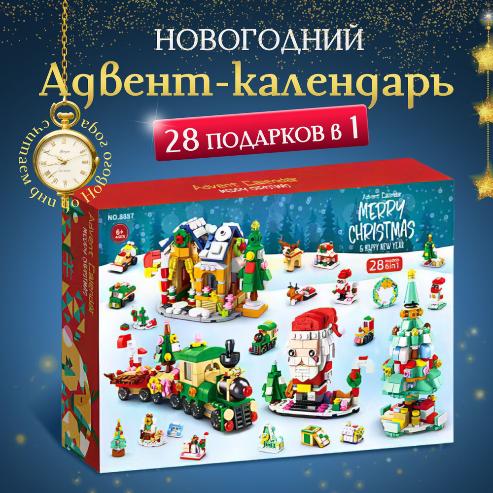 Адвент-календарь с новогодним конструктором - купить с доставкой по ...