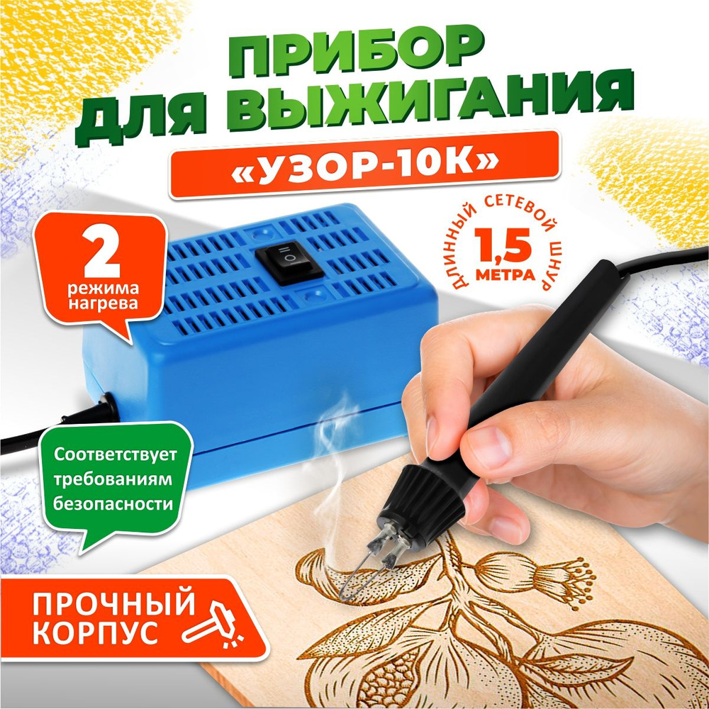 Электроприбор для выжигания по дереву "Узор-10к" ( подарок на день ...