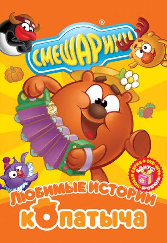 Мультфильмы. Смешарики. Любимые истории Копатыча (DVD диск, Digipack ...