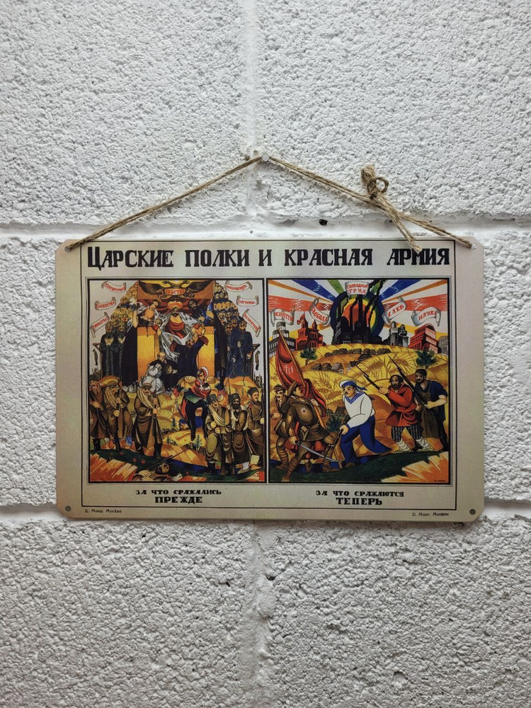 царские полки и красная армия, советские постеры 1917-1924 годов табличка металлическая, 30 см ...