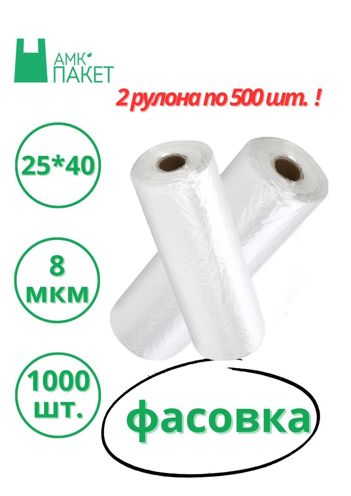 Пакеты фасовочные АМК-пакет, 25х40 см, 1000 шт, ПНД (Полиэтилен низкого ...