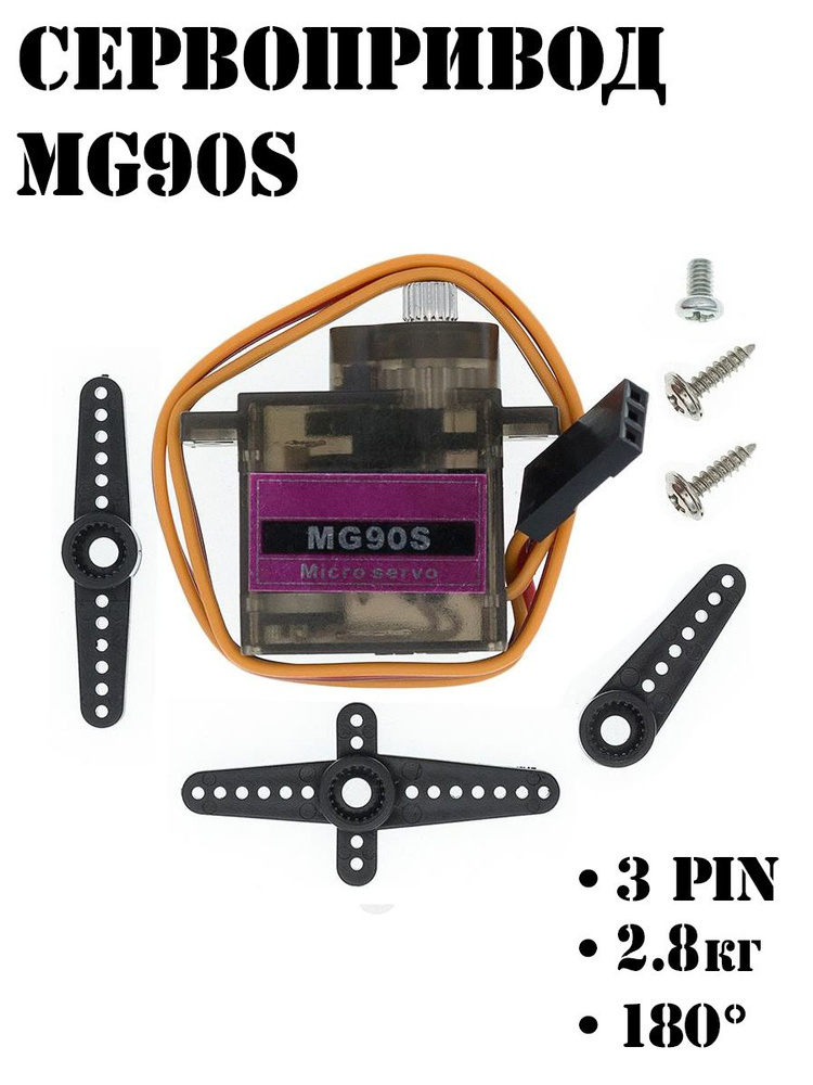 Сервопривод MG90S, 2.8 кг Arduino - купить с доставкой по выгодным ценам в интернет-магазине ...
