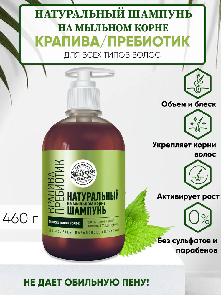 Шампунь на мыльном корне Крапива/Пребиотик для всех типов волос ...