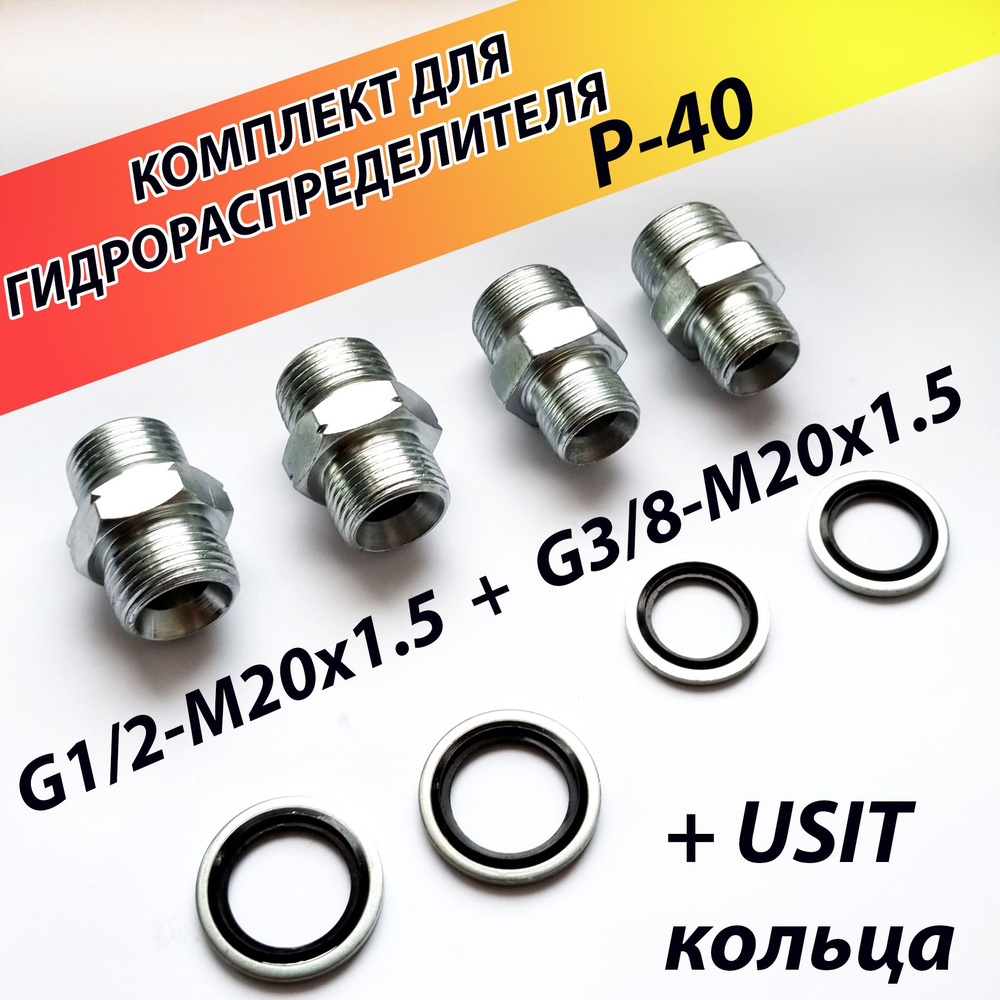 Комплект штуцеров для подключения гидрораспределителя Р-40 (1Р-40 ...