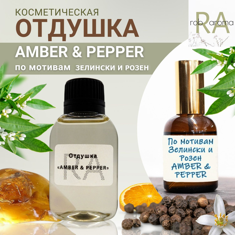 Отдушка Amber & Pepper 30мл - купить с доставкой по выгодным ценам в интернет-магазине OZON ...