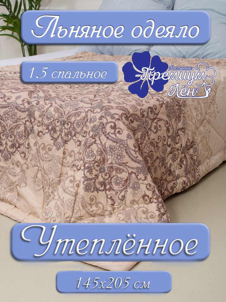 Одеяло Премиум лён Кострома 1.5.зима, 145x205, Зимнее, Всесезонное, с ...