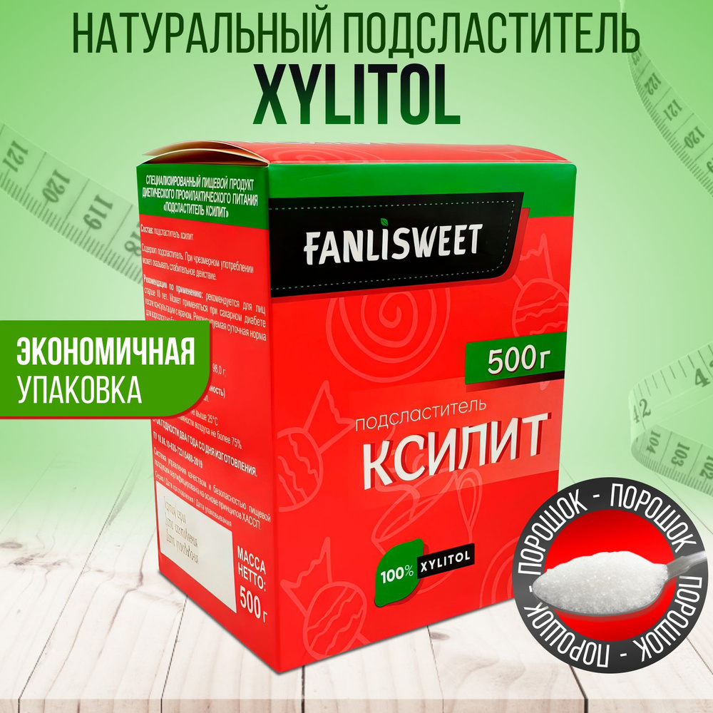 Ксилит 500 г натуральный сахарозаменитель FANLISWEET подсластитель ...