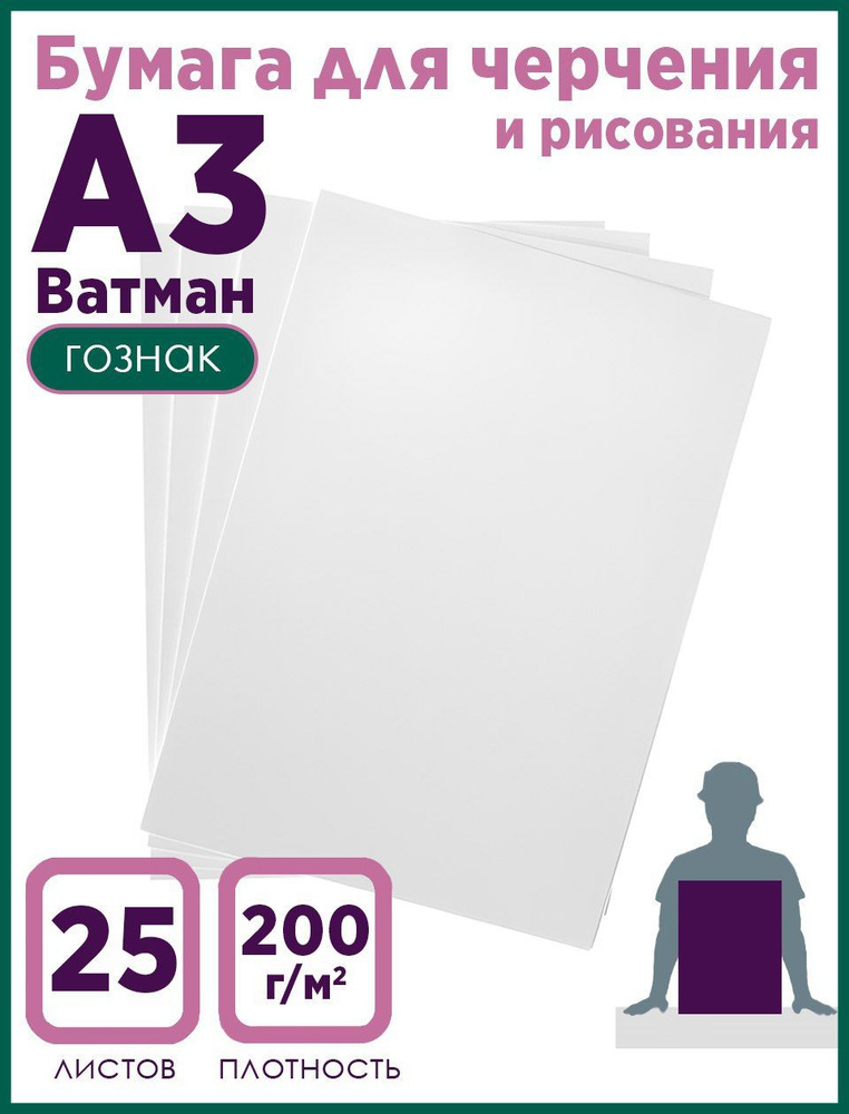 Бумага для чертежно-графических работ А3 200г/м2, Гознак, 25л - купить ...