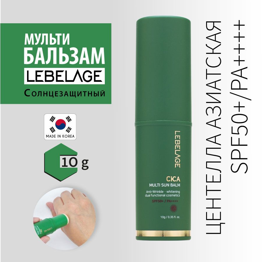 LEBELAGE Солнцезащитный мульти-бальзам с центеллой азиатской SPF 50 ...