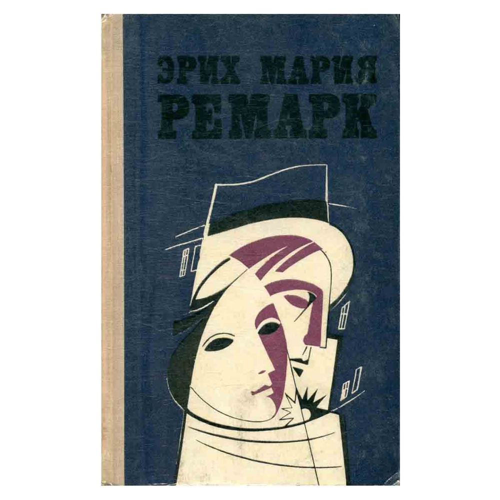 Эрих Мария Ремарк. Избранные произведения в 2 томах. Том 2 | Ремарк ...