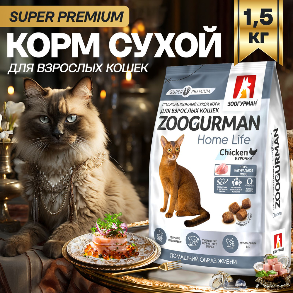 Сухой корм для кошек Зоогурман СУПЕРПРЕМИУМ , Zoogurman Home Life ...