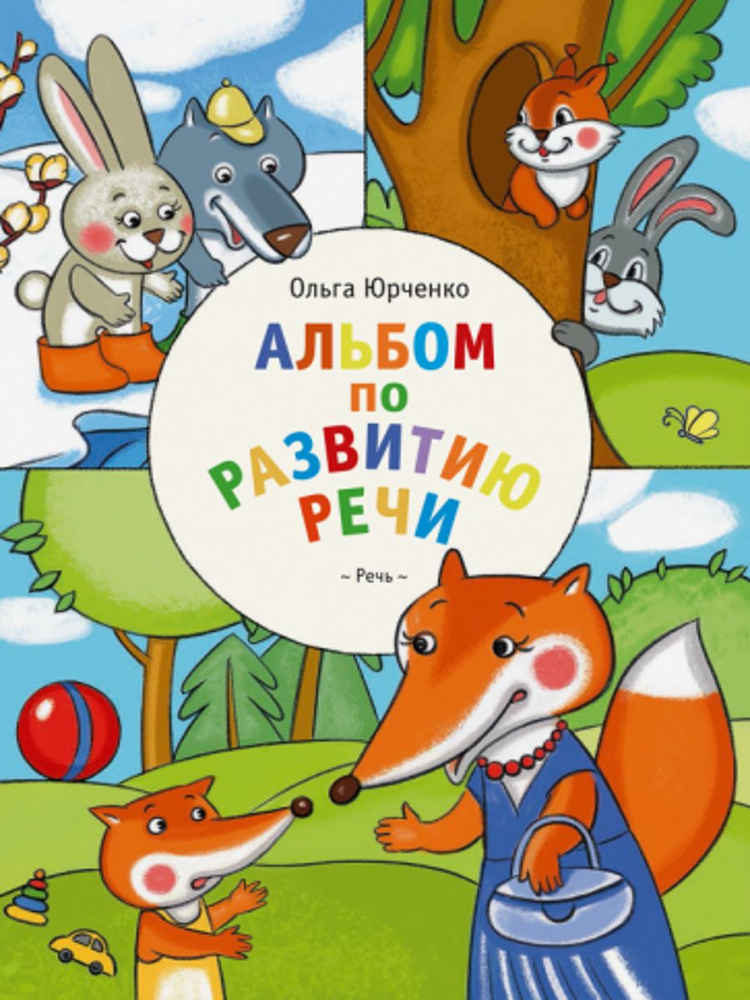 Альбом по развитию речи - купить с доставкой по выгодным ценам в ...