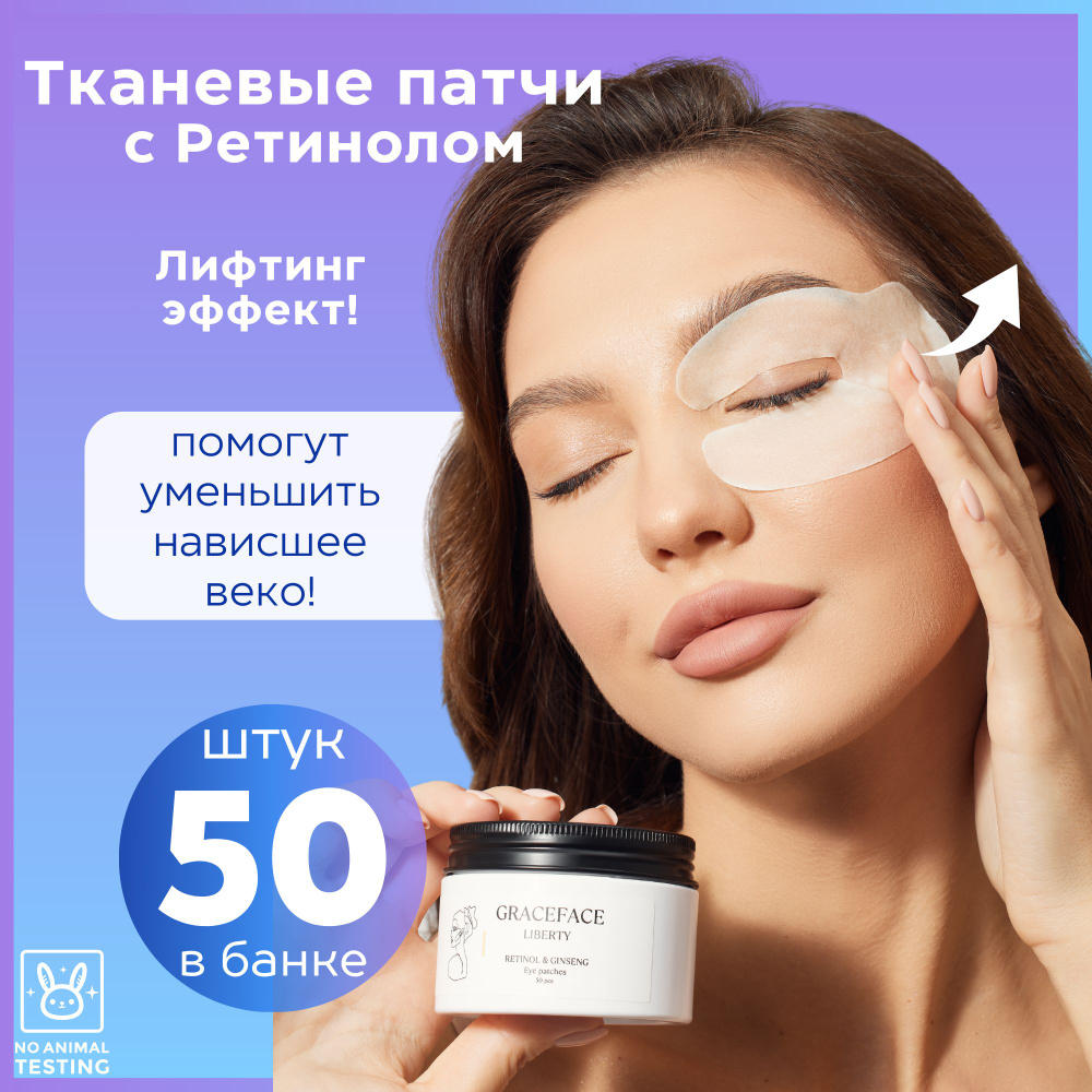 Патчи тканевые для глаз Grace FACE 50 шт в банке с ретинолом и экстрактом женьшеня от отеков ...