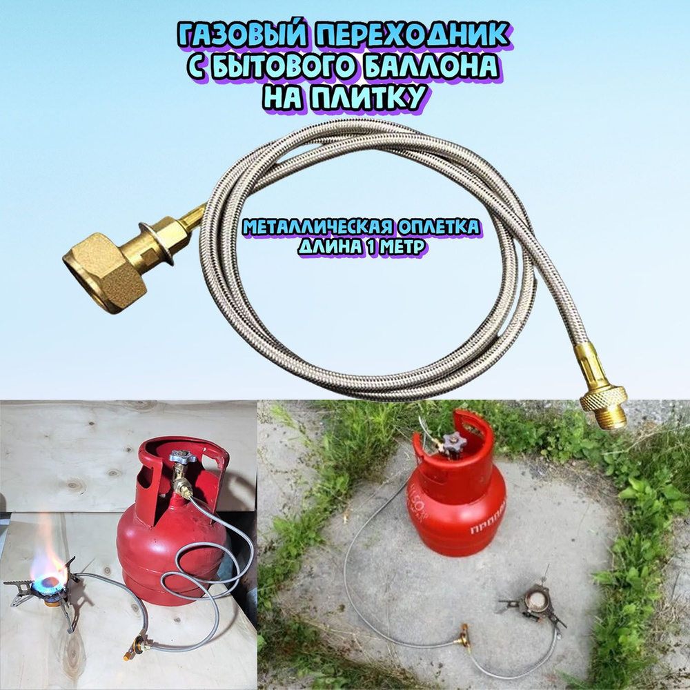 Переходник с туристической плитки на бытовой газовый баллон - купить по ...