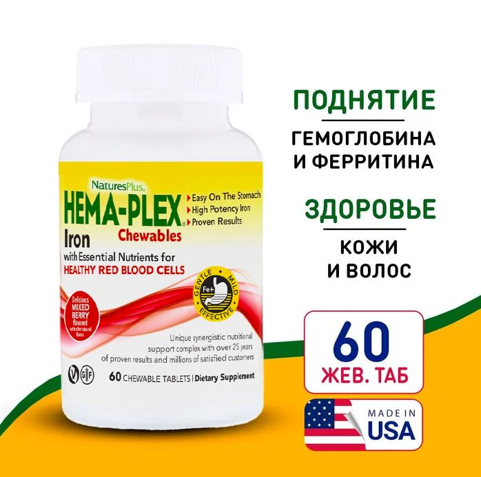 Железо витамины хема плекс 60 жевательных таблеток, Hema-Plex Iron ...