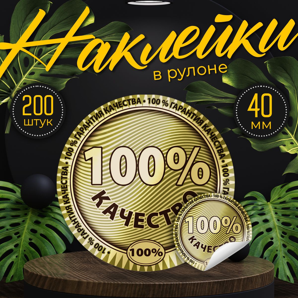 Наклейки "100% качество", диаметр 40 мм,200 штук. - купить с доставкой ...
