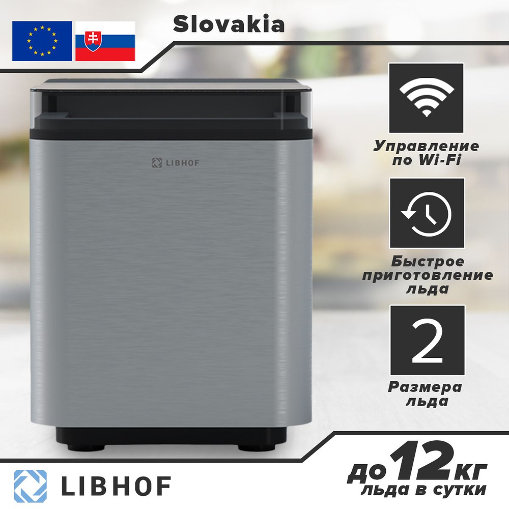 Умный генератор льда Libhof IM-212 / 2 размера льда / Подключение по WiFi - купить с доставкой ...