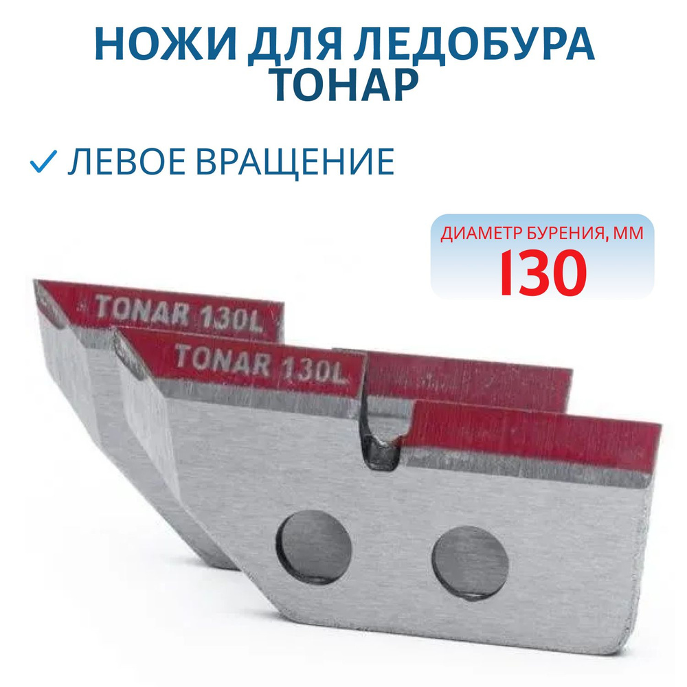 Ножи для ледобура Тонар ЛР-130L, левое вращение - купить с доставкой по ...