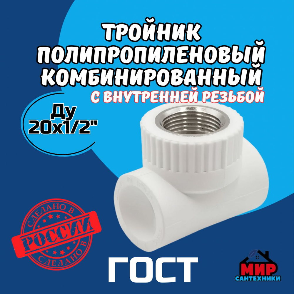 Тройник полипропиленовый с внутренней резьбой Kalde Ду 20х1/2"х20 мм ...