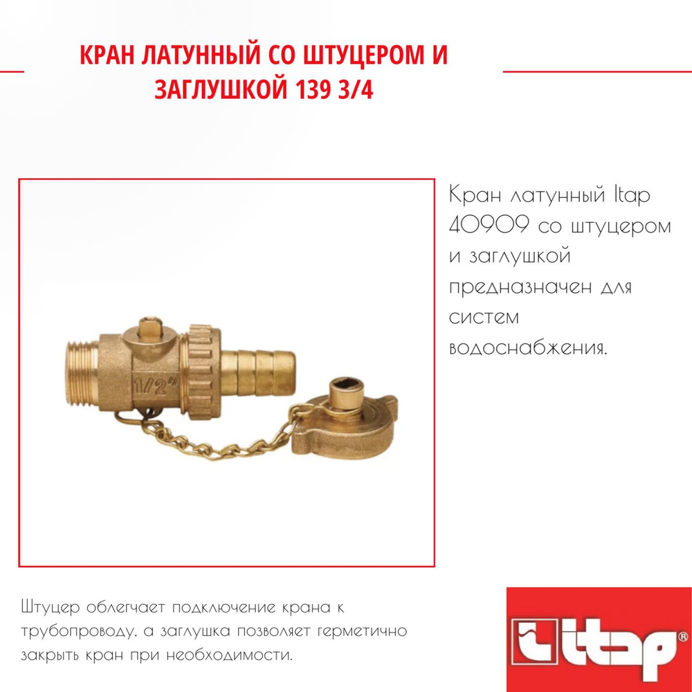 Кран латунный со штуцером и заглушкой 139 3/4 Itap 40908 купить на OZON по низкой цене (1411052203)