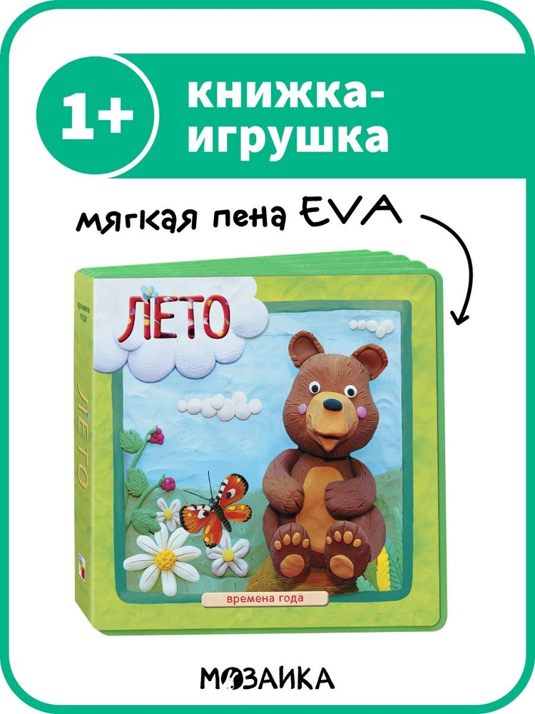 Развивающая книга для самых маленьких со стихами про лето, мальчиков и ...