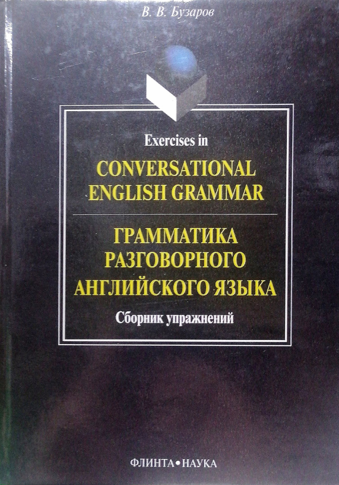 Conversational English grammar. Грамматика разговорного английского языка. Сборник упражнений ...