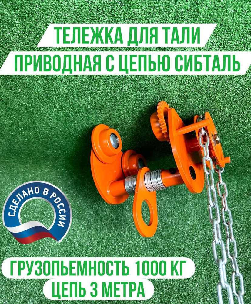Тележка каретка для тали приводная 1т ( 1000 кг ) ручная с цепью 3 ...