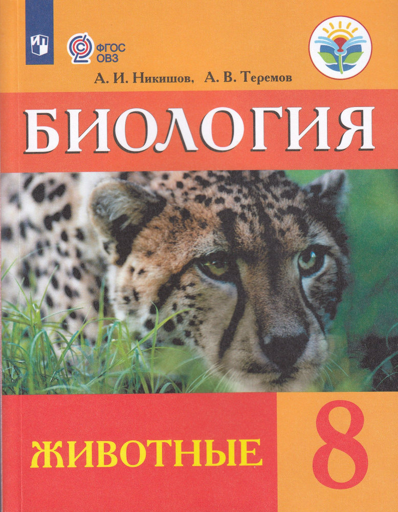 Биология. 8 класс. Учебник для обучающихся с интеллектуальными ...