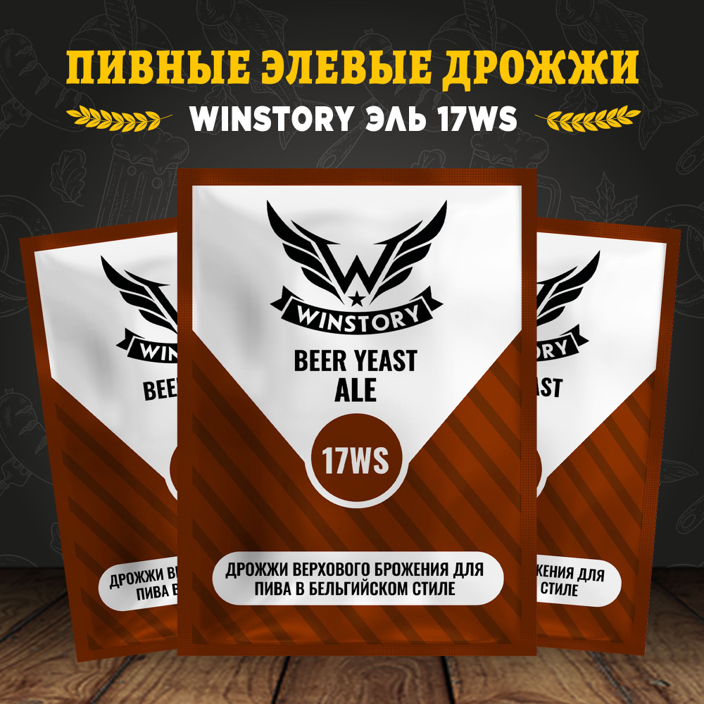 Пивные элевые дрожжи для пива Winstory Эль 17WS 11 г, для высокоплотных ...