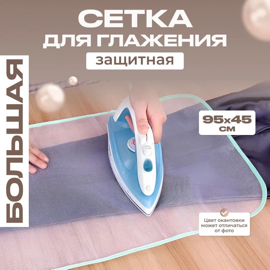 Защитная сетка для глажки белья, марля для глажки, антипригарное ...