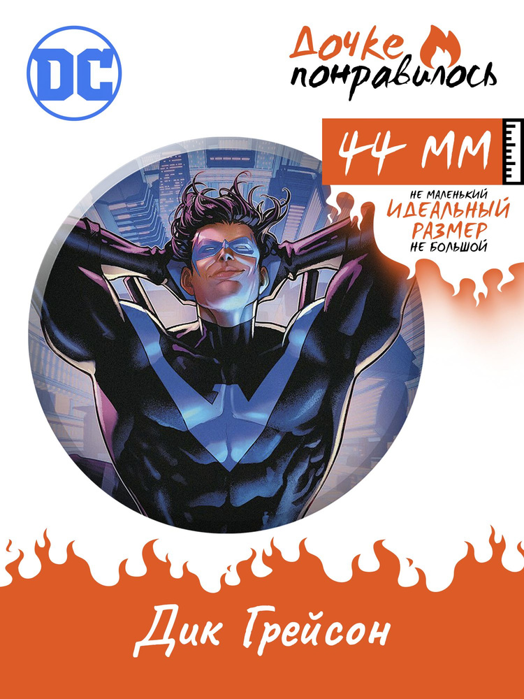 Значок на рюкзак Nightwing Дик Грейсон DC комикс купить на OZON по низкой цене (1305942439)