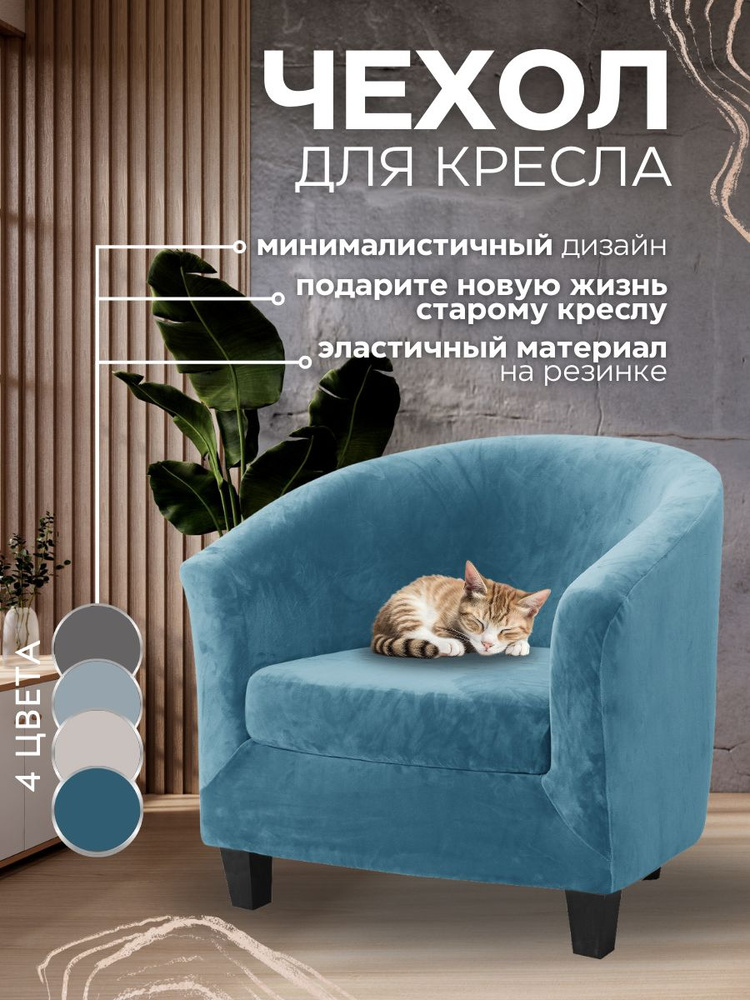 Чехол на мебель для кресла, 95х75см купить по выгодной цене в интернет ...
