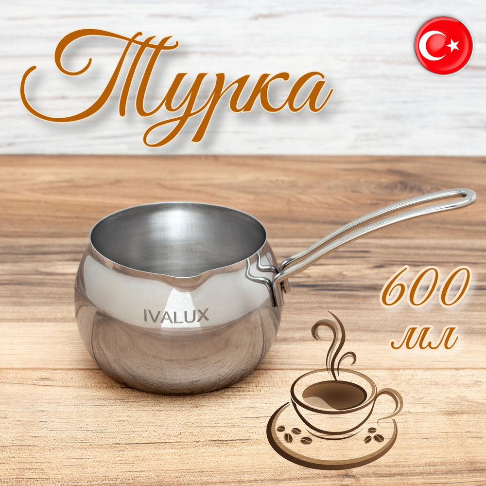 IVALUX Турка "кюре", 600 мл, 1 шт - купить с доставкой по выгодным ценам в интернет-магазине ...