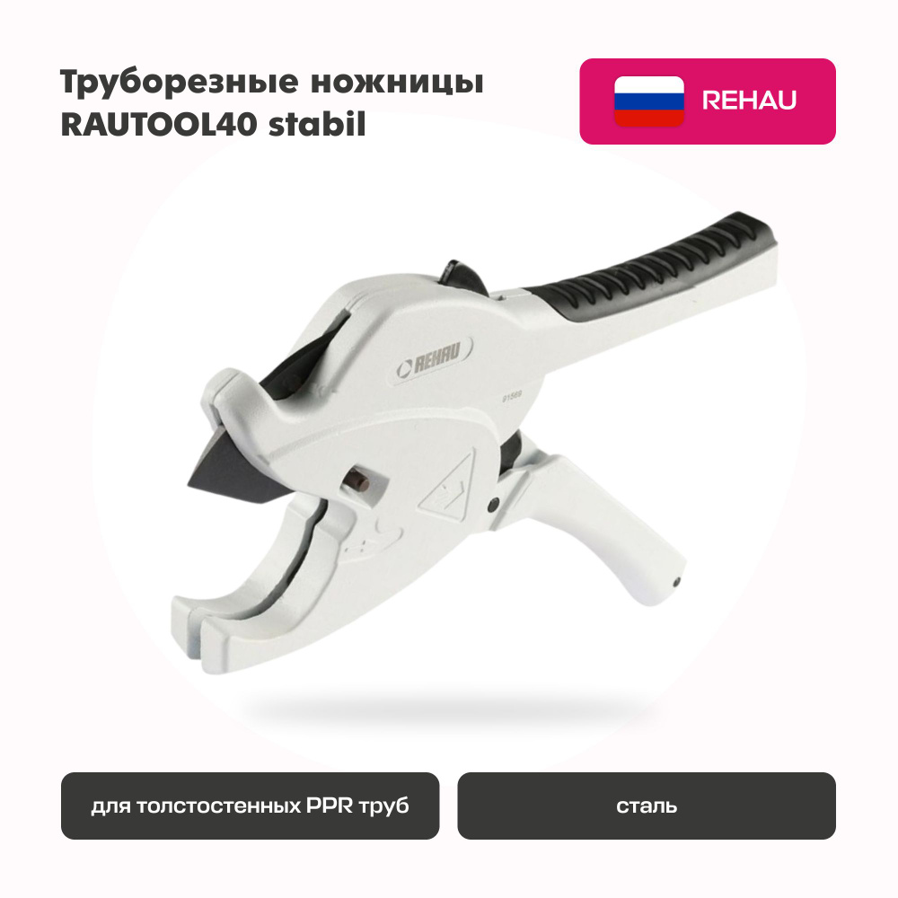 Труборез Rehau RAUTOOL40 stabil - купить с доставкой по выгодным ценам в интернет-магазине OZON ...