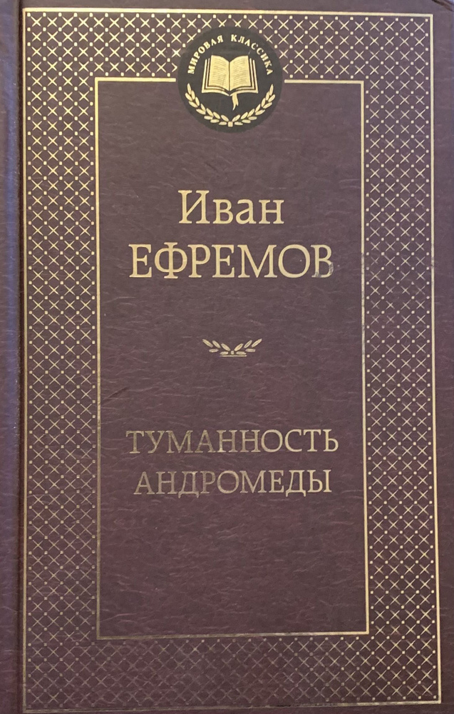 Туманность Андромеды | Ефремов Иван, Ефремов И. - купить с доставкой по выгодным ценам в ...