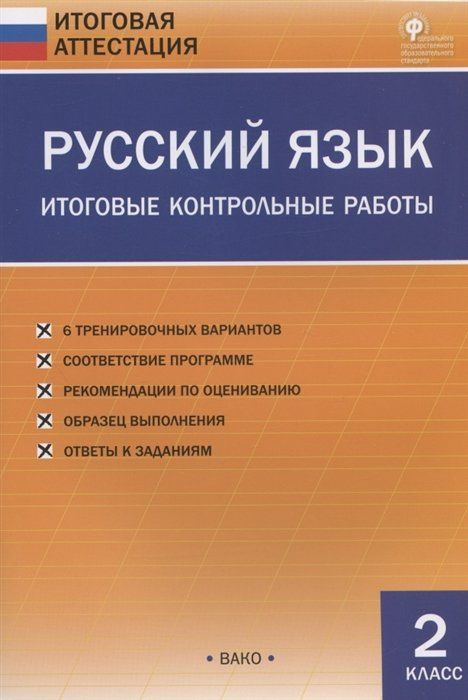 Русский язык. 2 класс. Итоговые контрольные работы - купить с доставкой ...
