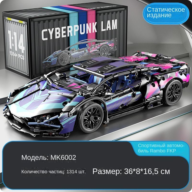 Конструктор 6002 "Lamborghini Sian FKP 37 1:14 Cyberpunk Lam", 1314 ...