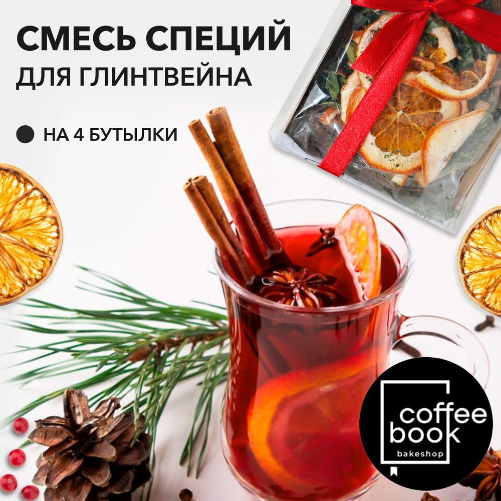 Набор для приготовления классического глинтвейна, смесь, приправа ...
