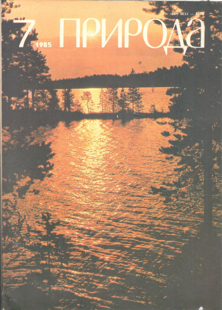Журнал "Природа" 1984 №7 - купить с доставкой по выгодным ценам в интернет-магазине OZON ...