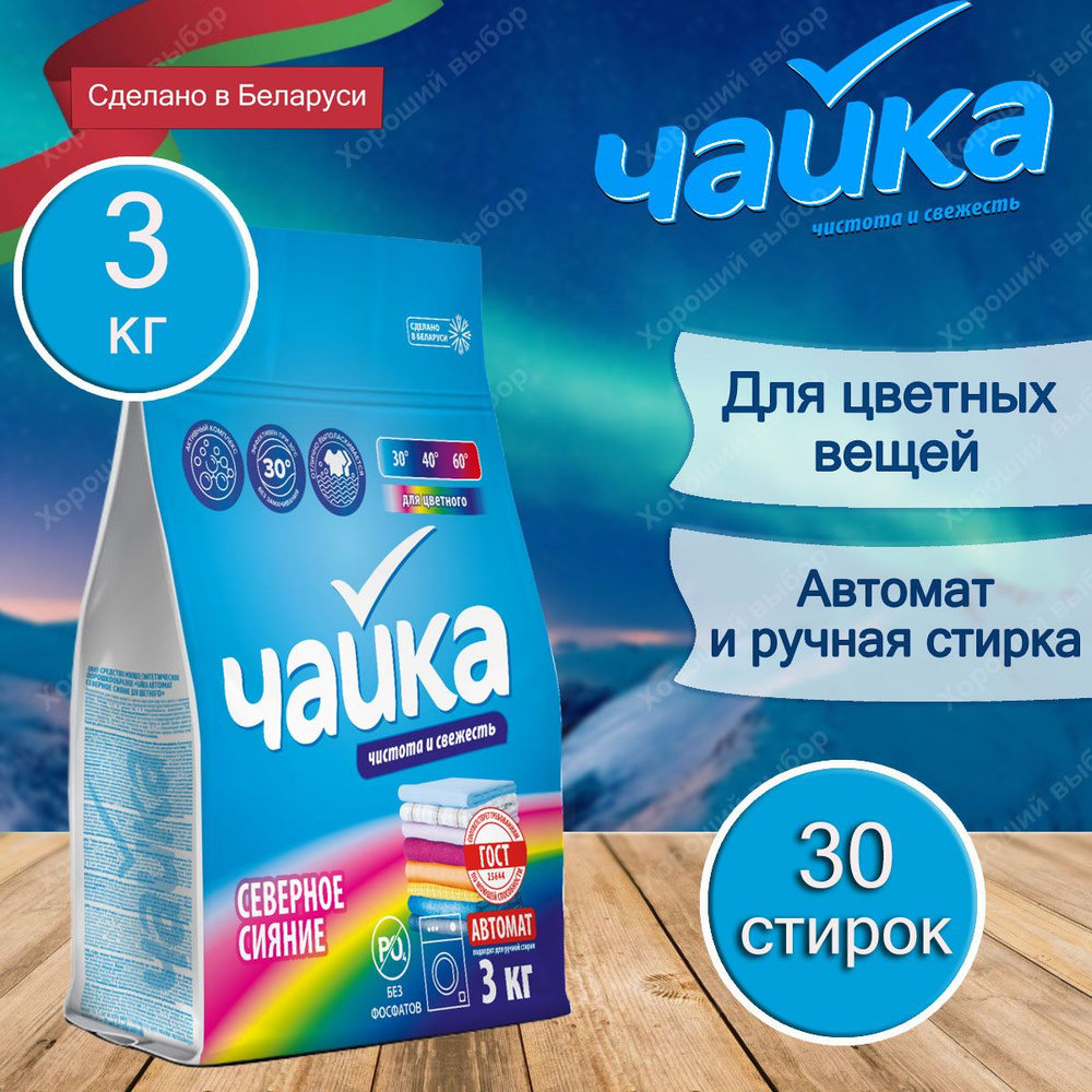 ЧАЙКА стиральный порошок автомат для цветного белья северное сияния, 3 ...
