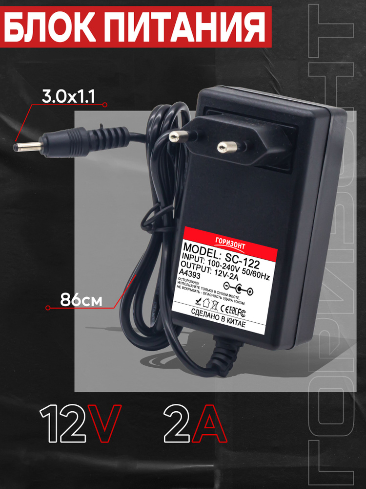 Сетевой блок питания (зарядки) ГОРИЗОНТ 12V (12В) 2A с разъемом 3.0 x 1 ...